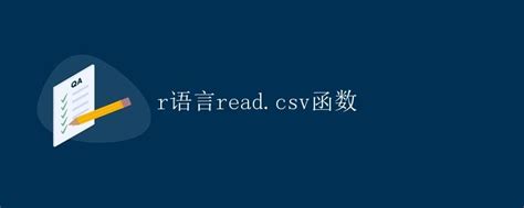r语言read csv函数详解 极客教程
