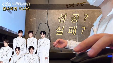 인스피릿 Vlog 7년 만의 무한대집회 티켓팅 성공 실패 Youtube