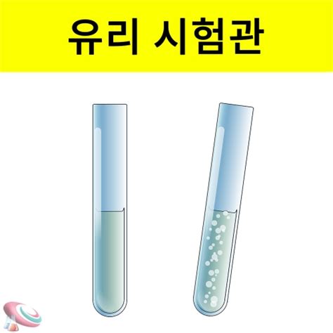 유리시험관 투명시험관 사이즈선택 과학1번지 구정과학사