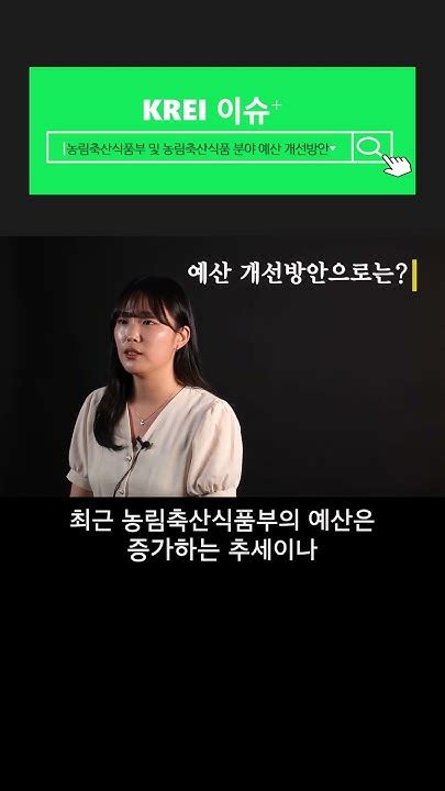 Krei 이슈플러스 27호 농림축산식품 분야 예산 구조 특징과 과제 Youtube