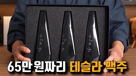 일론 머스크가 만든 맥주는 무슨 맛일까 셀럽들의 술을 마셔봤습니다 근데 세금 200만원을 곁들인 Youtube