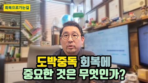 도박중독 회복의 키 포인트는 Youtube