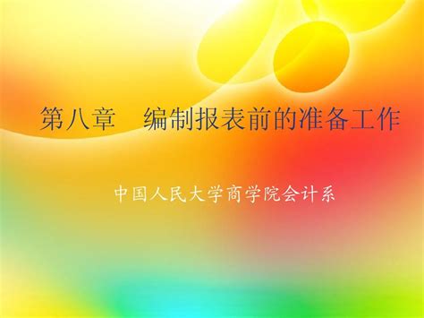 第8章：编制报表前的准备工作 word文档在线阅读与下载 无忧文档