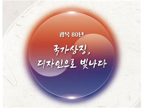 광복 80년 대한민국국가상징 디자인 공모전 개최 브릿지경제