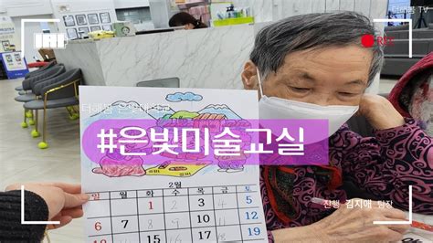 노인복지프로그램ㅣ실버프로그램ㅣ인지활동ㅣ2월달력만들기ㅣ은빛미술교실ㅣ더해봄노인복지센터 Youtube