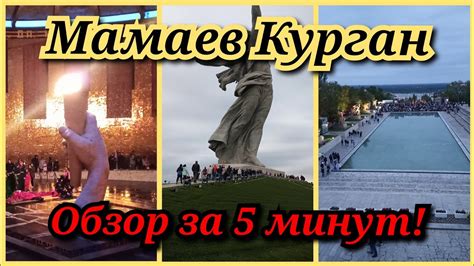 Самый быстрый обзор - священного места Волгограда - Мамаева Кургана! # ...