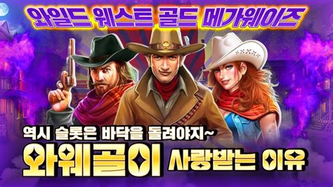 슬롯 슬롯머신 10월17일 와일드 웨스트 골드 메가웨이즈🧡역시 슬롯은 바닥을 돌려야지~ 와웨골이 사랑받는 이유💛롤링0 슬롯모바일 라이브슬롯 Youtube