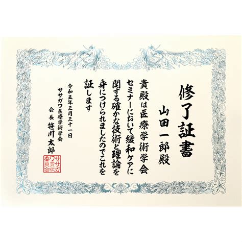 修了証書・修了証│タカ印賞状印刷【ササガワ公式】