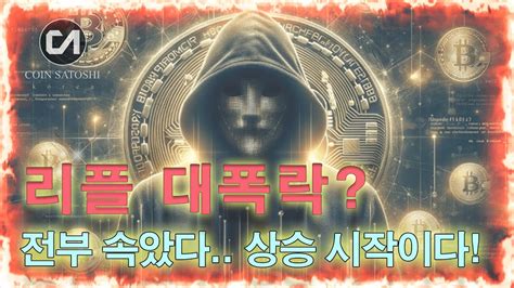 리플 대 폭락 전부 속고 계십니다 상승 시작입니다 코인 코인뉴스 시바이누코인 리플 비트코인 코인추천 경제적자유 코린이 코인투자 성공 코인베이스