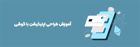 صفرتاصد آموزش ساخت اپلیکیشن رایگان اندروید و IOS