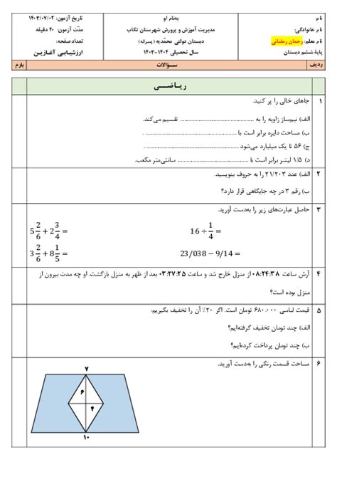 آزمون سنجش آغازین دانش آموزان ورودی به پایه ششم دبستان ریاضی و فارسی