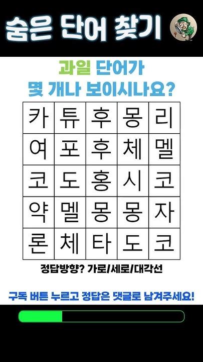 숨은 단어 찾기 과일 단어가 몇 개나 보이시나요 👀 Youtube