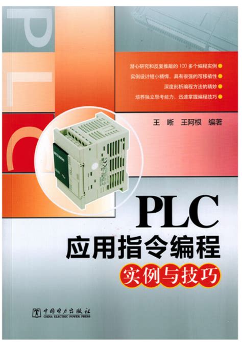 Plc应用指令编程实例与技巧百度百科