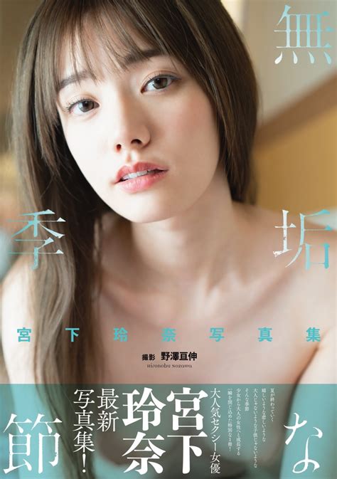宮下玲奈 1st Generation