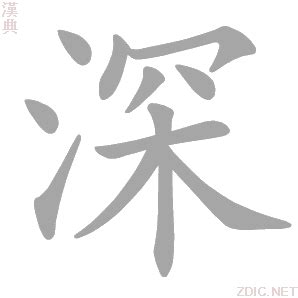深的解释 深的意思 汉典“深”字的基本解释