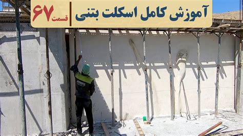 فیلم سقف تیرچه بلوک قسمت شصت وهفت آرماتور افت و حرارت سقف تیرچه