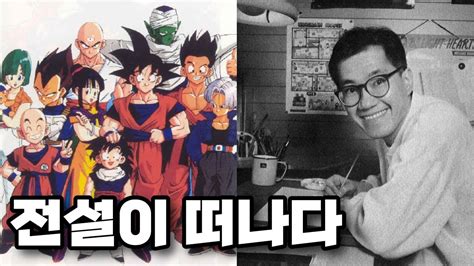 드래곤볼 작가 토리야마 아키라 별세 Youtube