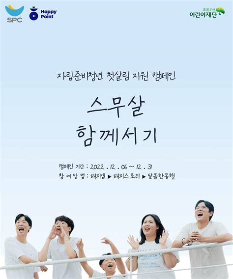 Spc 자립준비청년 지원 ‘spc해피쉐어 캠페인 진행
