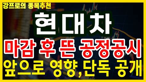 현대차 주가전망 마감 후 뜬 공정공시는 앞으로 영향단독 공개 현대차주가 기아주가 현대차주가전망 Youtube
