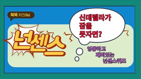 넌센스퀴즈 넌센스 퀴즈 얼마나 알고 있나요 재미로 풀어보는 넌센스 퀴즈로 스트레스 해소하세요 Youtube