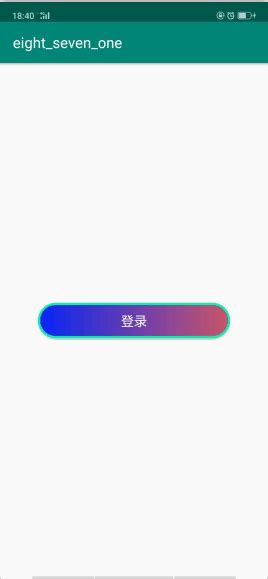 Android Button 实现渐变背景色、外边框颜色、圆角弧度、点击变色（完整源码）android Button背景渐变色 Csdn博客