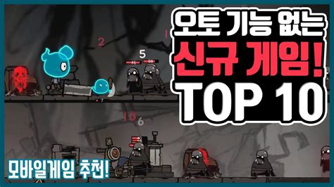 오토 기능 없는 신규 게임 Top 10 1 1기준 모바일 게임 추천 Youtube