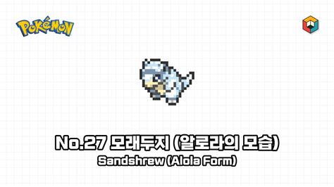 픽셀아트 포켓몬스터 No27 모래두지 알로라의 모습 Pixel Art Pokémon No27