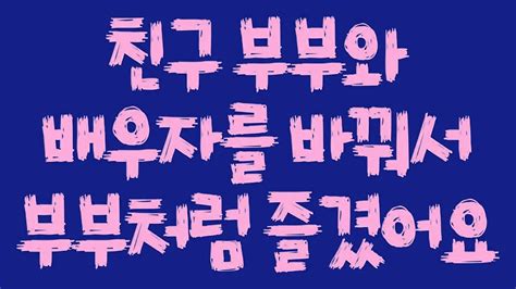 실화사연 친구 부부와 배우자를 바꿔서 부부처럼 즐겼어요 Youtube