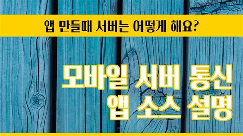 모바일 서버 구축 소스 설명 Feat Nodejs 프로그래밍 도서 Youtube 모바일 서버 구축 소스 설명 Feat Nodejs 프로그래밍 도서 Youtube