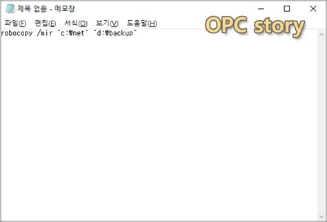 robocopy 명령어로 드라이브나 폴더를 자동 백업하는 방법 opc 스토리