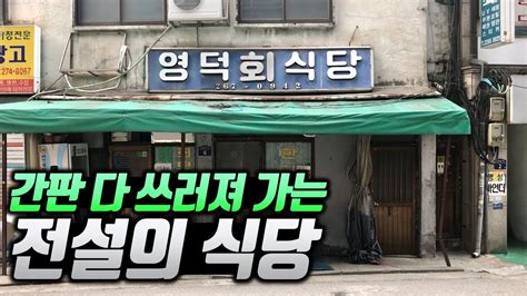 20대부터 70대까지 줄 서서 먹는 핫한 식당 서울에서 가장 유명한 노포 중 하나인 곳 간판만 봐도 취하는 서울 노포식당