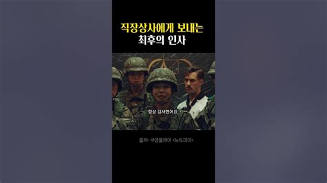 직장상사에게 보내는 마지막 인사 뉴토피아 Youtube