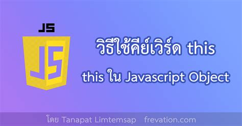 วิธีใช้คีย์เวิร์ด this ใน javascript object