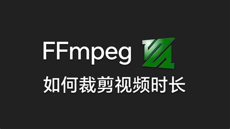 Ffmpeg 如何裁剪视频时长 Youtube