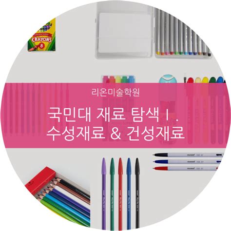 리온미술학원 국민대 재료 탐색 Ⅰ 수성과 건성 강남입시미술학원 네이버 블로그
