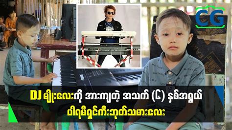 အသက် ၆ နှစ်အရွယ် ပါရမီရှင် ကီးဘုတ်သမားလေး Youtube