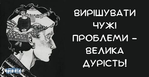6 причин чому ніколи не варто вирішувати чужі проблеми Затишок