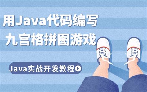 【用java代码编写游戏】刷爆的九宫格拼图游戏，你会吗？哔哩哔哩bilibili