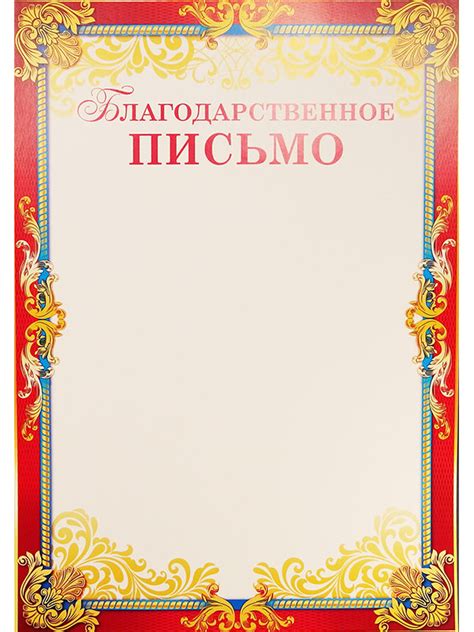 Благодарственное письмо 01.905.00 - купить в интернет-магазине Карнавал ...