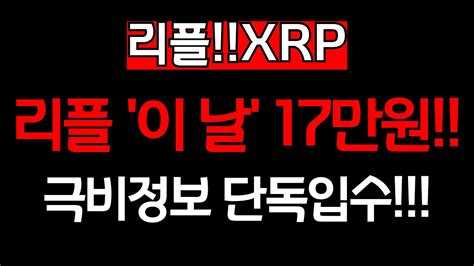 리플 3천원 에서 17만원 축하드립니다 리플 달나라 까지 쏩니다 리플코인 리플코인전망 리플전망 리플xrp Xrp