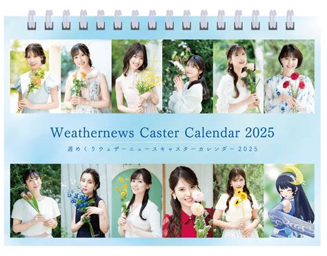『ウェザーニュースキャスターカレンダー2025』を販売決定 Weathernews Inc