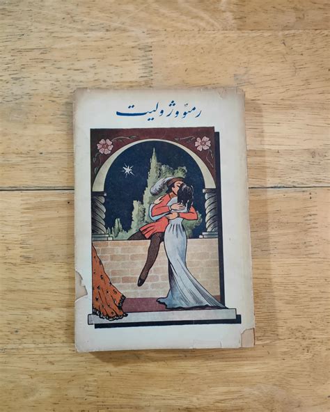 داستان زیبای رومئو و ژولیت از انتشارات گوتنبرگ چاپ سال ۱۳۳۹ به اقتباس محمدعلی شیرازی قیمت