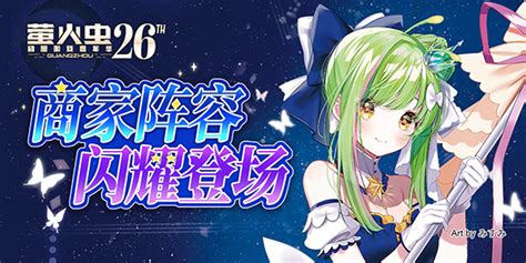 豪华商品、新品限定、无料派送、神秘礼品！萤火虫动漫游戏嘉年华给你五一最大惊喜！ Jpbeta 多元化日本文化资讯站
