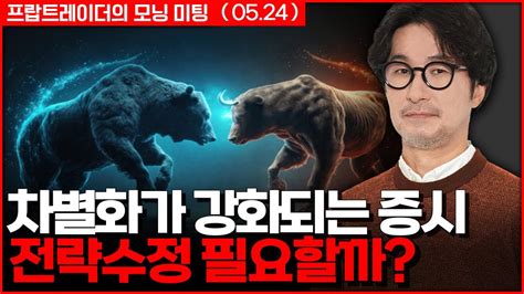 차별화가 강화되는 증시 전략수정 필요할까 프랍트레이더의 모닝미팅 김진 20240524 글로벌시황 글로벌투자전략 Youtube
