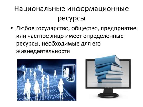 Национальные информационные ресурсы презентация онлайн