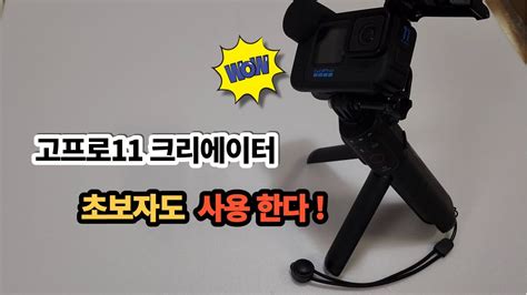 고프로11ㅣ고프로볼타ㅣ고프로크리에이터언박싱리뷰 Youtube