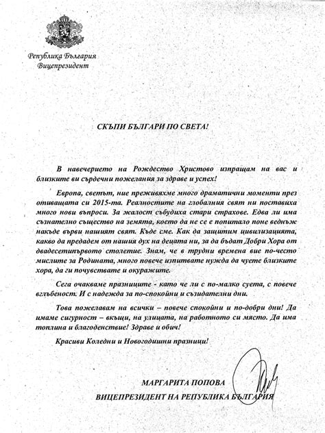 Поздравително писмо от Маргарита Попова