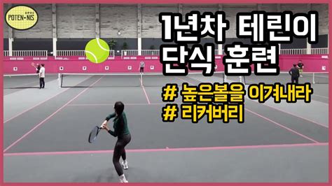 테린이 1년차 여자 단식 훈련 테니스 단식 연습 등촌kbs테니스장 Youtube
