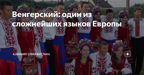 Венгерский один из сложнейших языков Европы Iluminary лингвистика Дзен