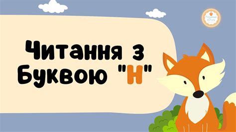 Буква Н розчитування 👧🧒 Читання з буквою Н 📖Читання по складах з буквою